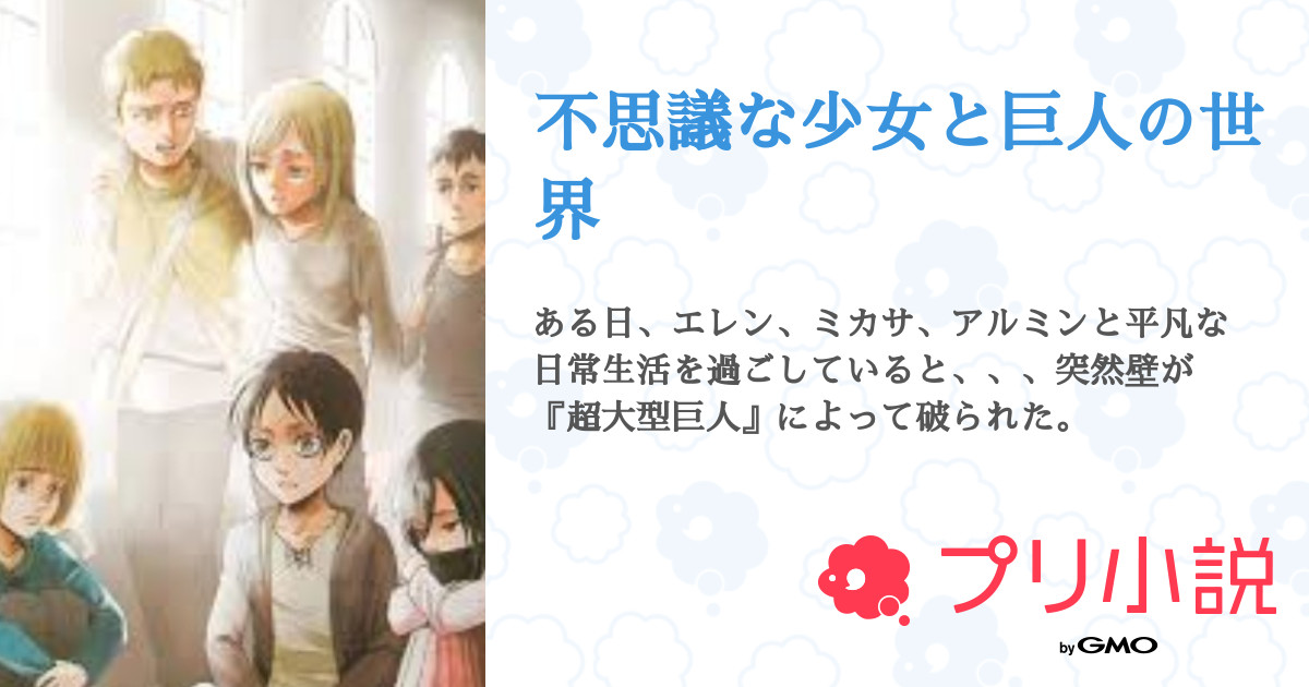 不思議な少女と巨人の世界 全14話 【連載中】（パグ大好き人間🤧🩷※めちゃくちゃ🐢投稿さんの夢小説） 無料スマホ夢小説ならプリ小説 Bygmo